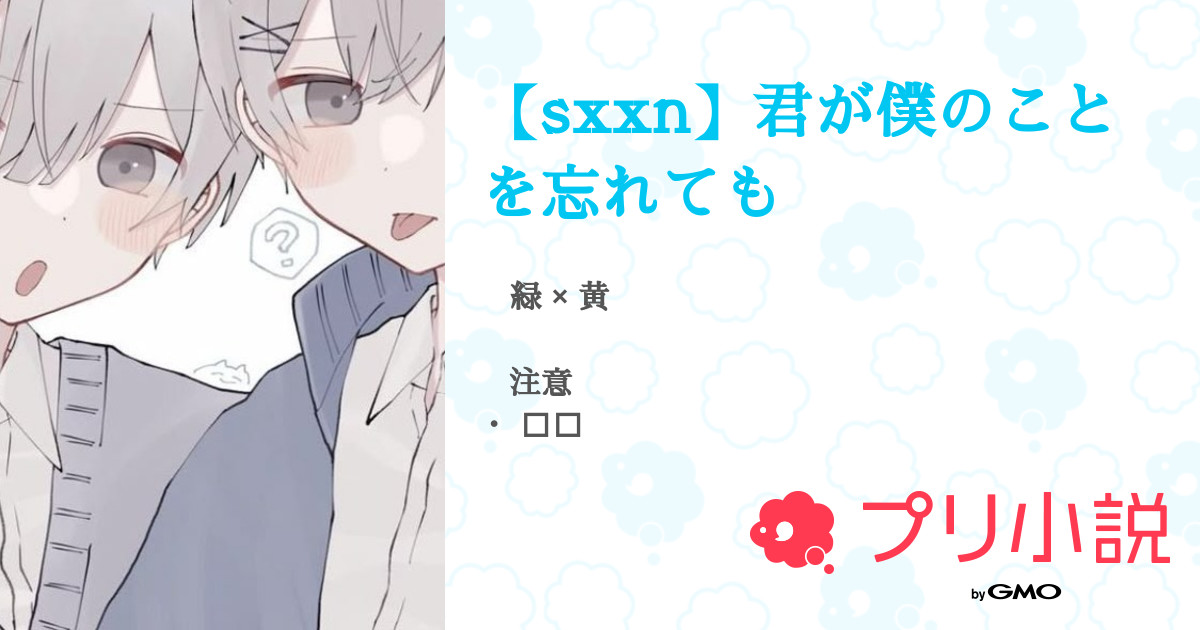 【sxxn】君が僕のことを忘れても - 全17話 【連載中】（音寧 🎼さんの小説） | 無料スマホ夢小説ならプリ小説 byGMO